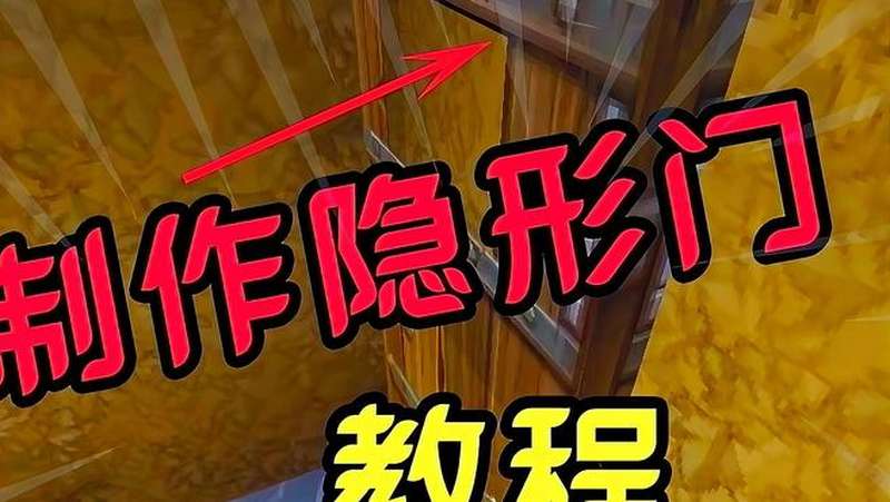 迷你世界 教大家制作隐形门教程,你学会了吗?