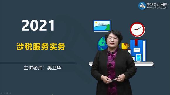 2021税务师《涉税服务实务》奚卫华 预习0103