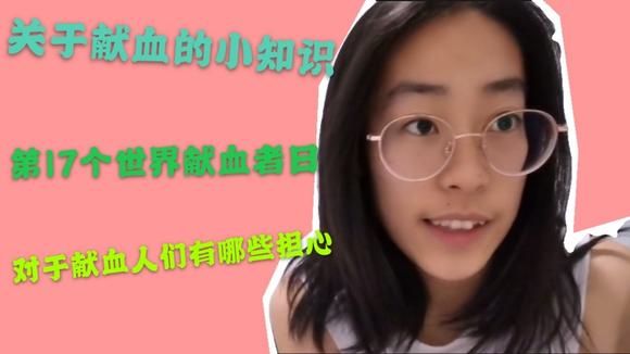 第17个世界献血者日,关于献血的小知识,人们的那些担心