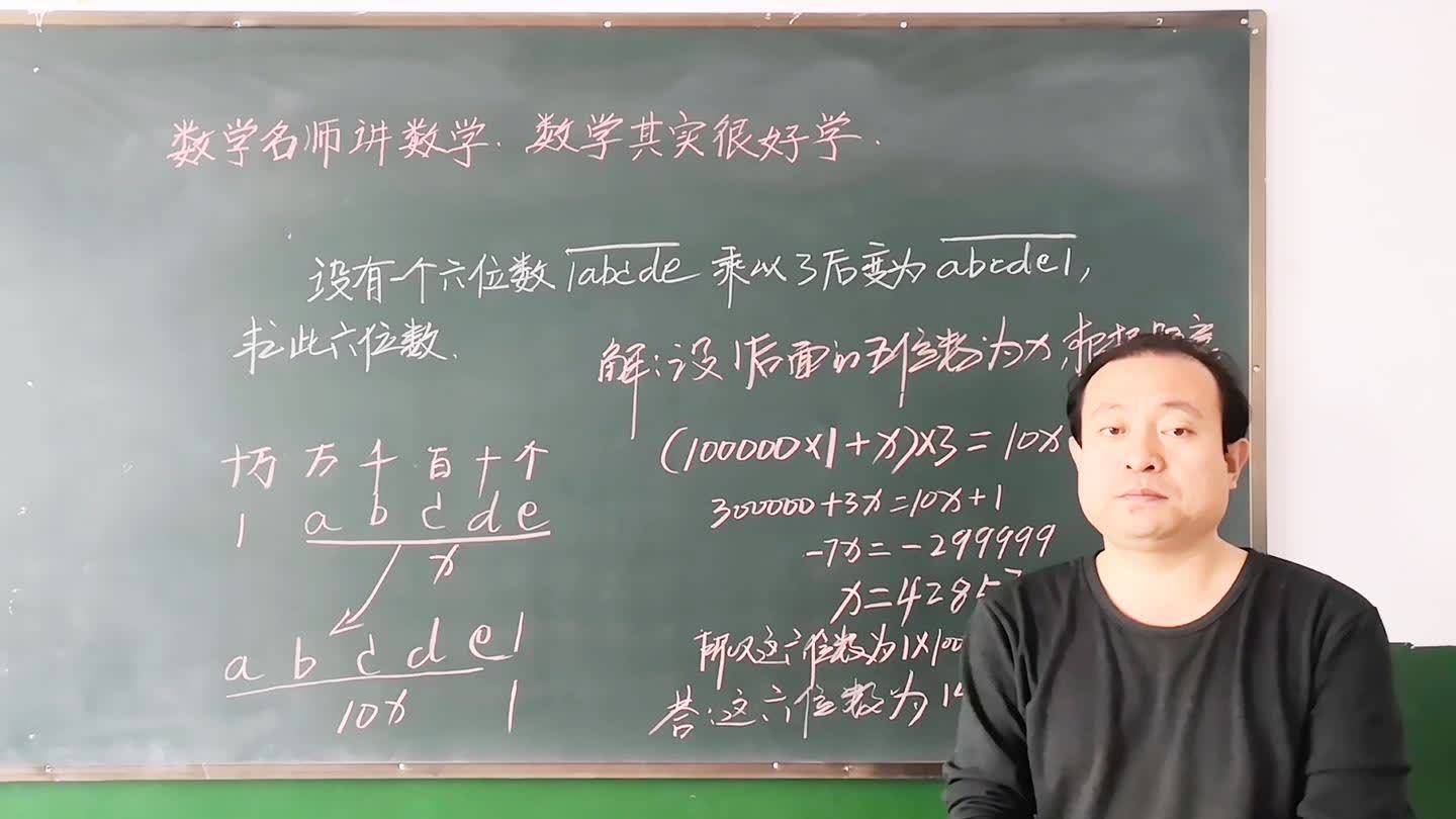 衡水重点中学七年级数学题,六位数乘3变新六位数,求原六位数?