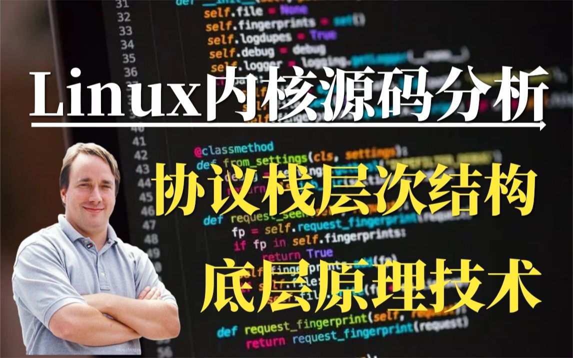 ...Linux内核协议栈层次结构原理/内存调优/文件系统/设备驱动/网络协议栈