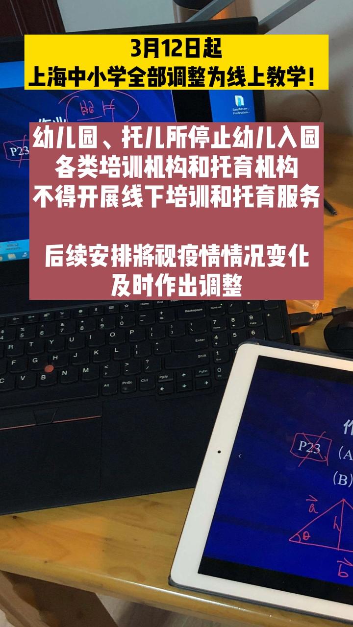 #教育 #最新消息 3月12日起,上海中小学全部调整为线上教学!