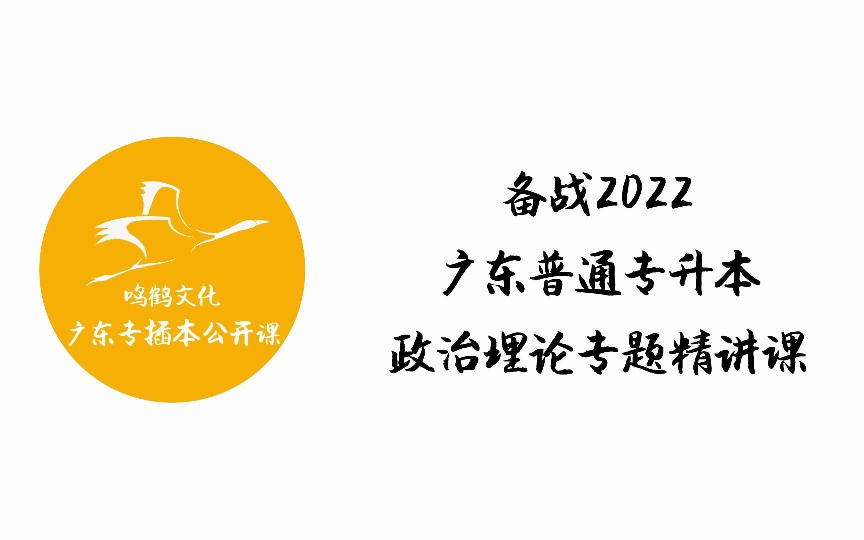 【广告片】备战2022广东普通专升本政治理论专题精讲课免费邀请码