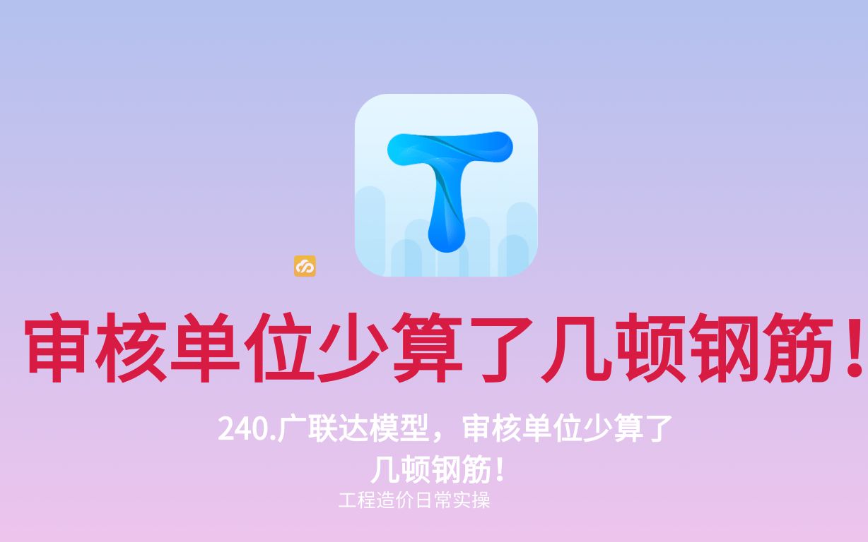 240.广联达模型,审核单位少算了几顿钢筋!