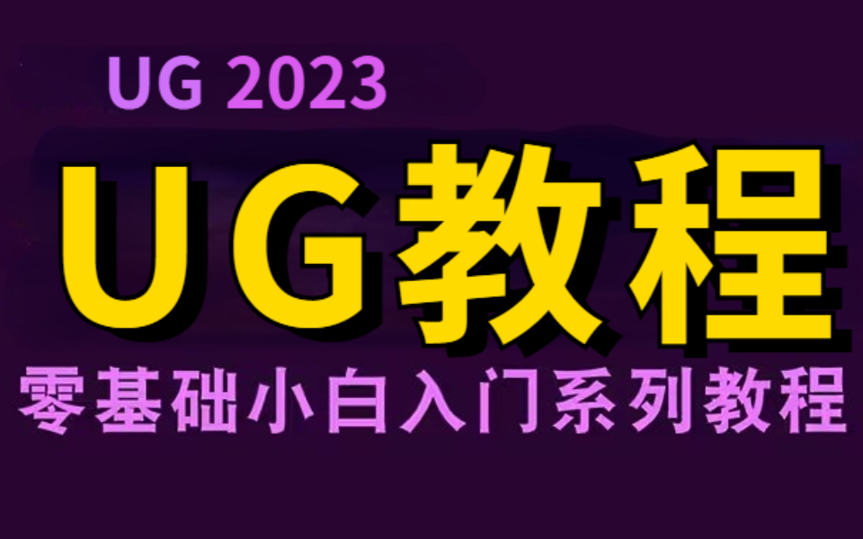 【UG教程1000集】建议收藏,每天更新,从零基础入门到精通!教程包含:...