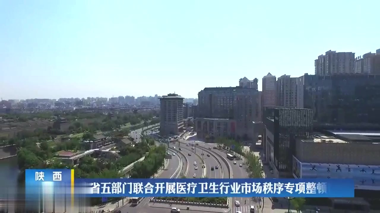陕西省五部门联合开展医疗卫生行业市场秩序专项整顿行动