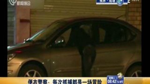 便衣警察:每次抓捕都是一场冒险