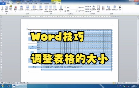 【Word技巧】今天教你如何用Word在表格命令中选择表格并且调整...