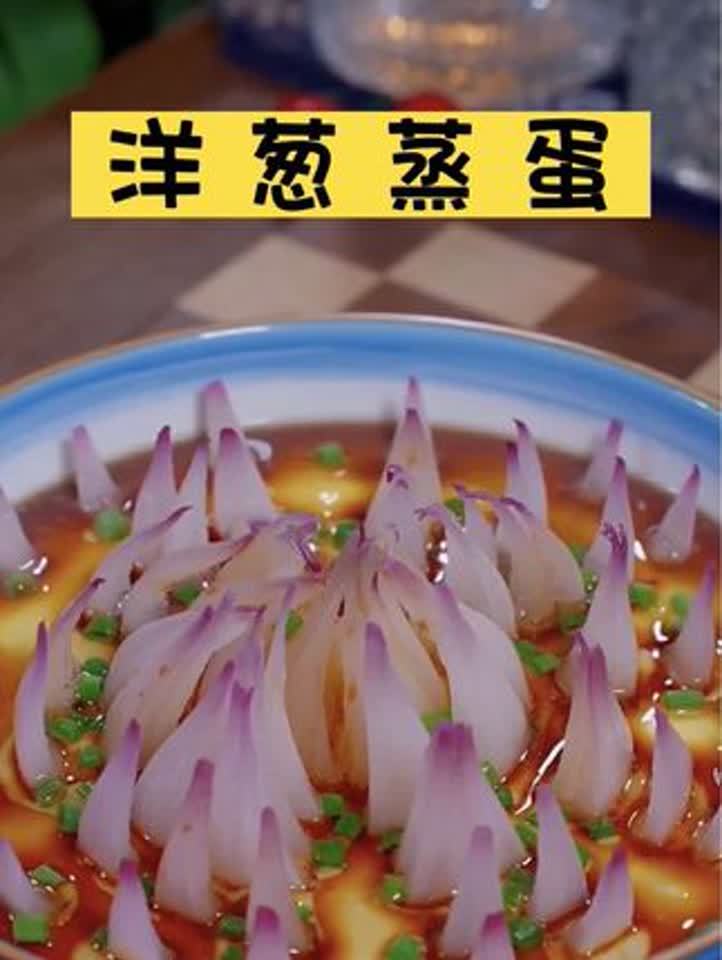 ...好吃好看又营养!#洋葱蒸蛋 #洋葱 #简单美食 #跟学做菜 #儿童美食