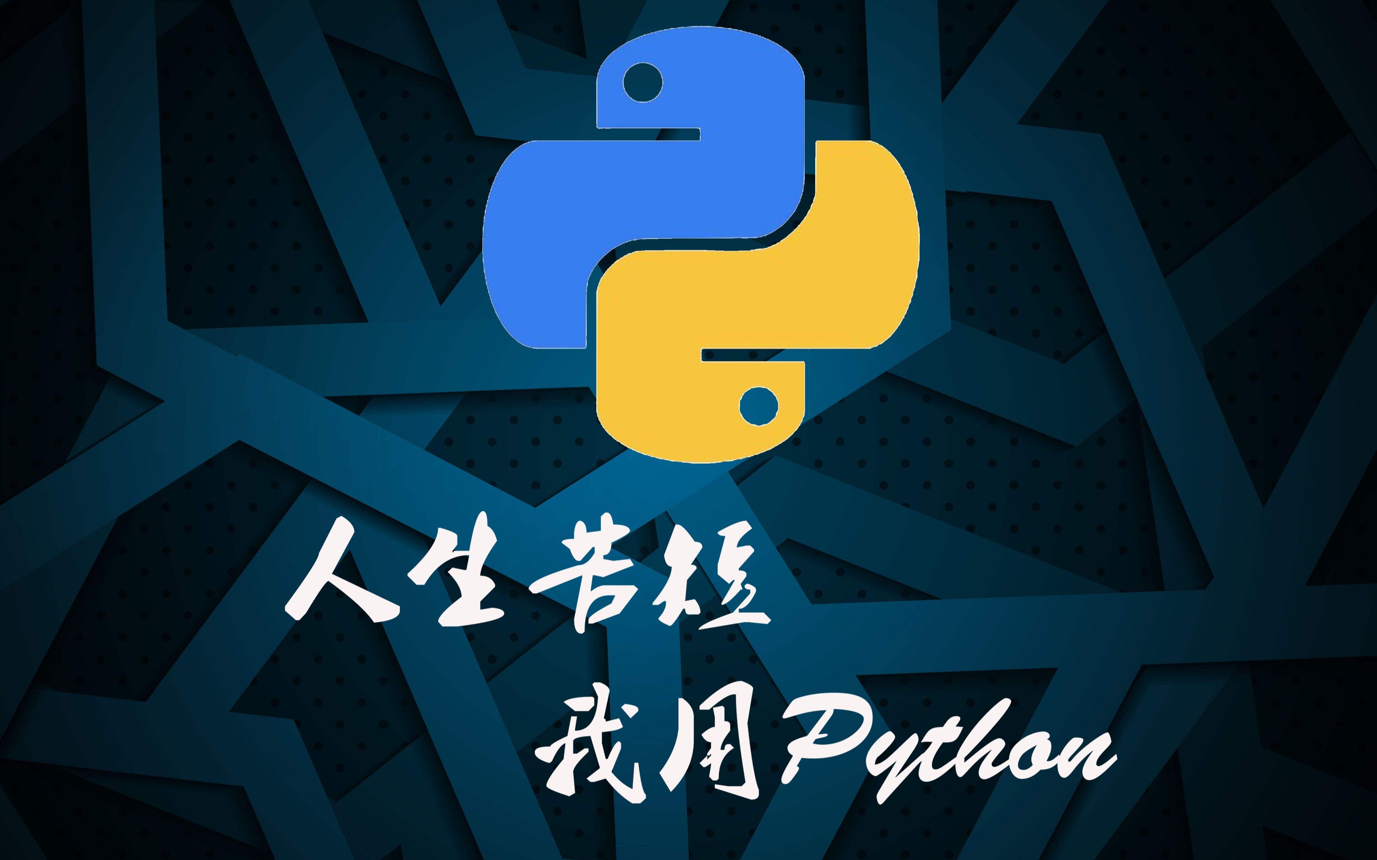 教你用Python进行信息管理_第一讲