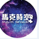 馬克時空 