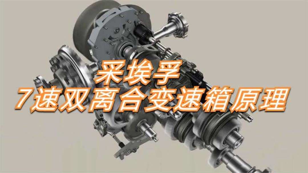采埃孚7速双离合变速箱原理