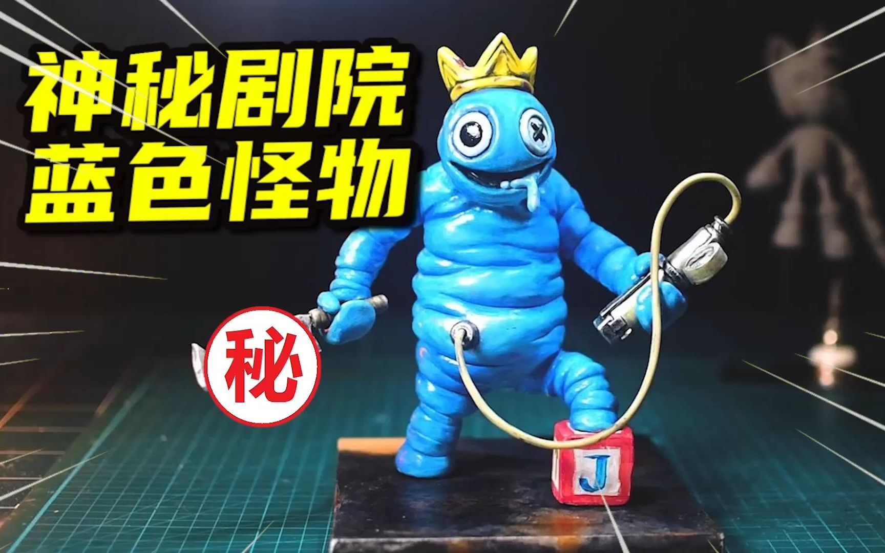 模型制作:神秘剧院,一只蓝色黏土怪物跑出来了?
