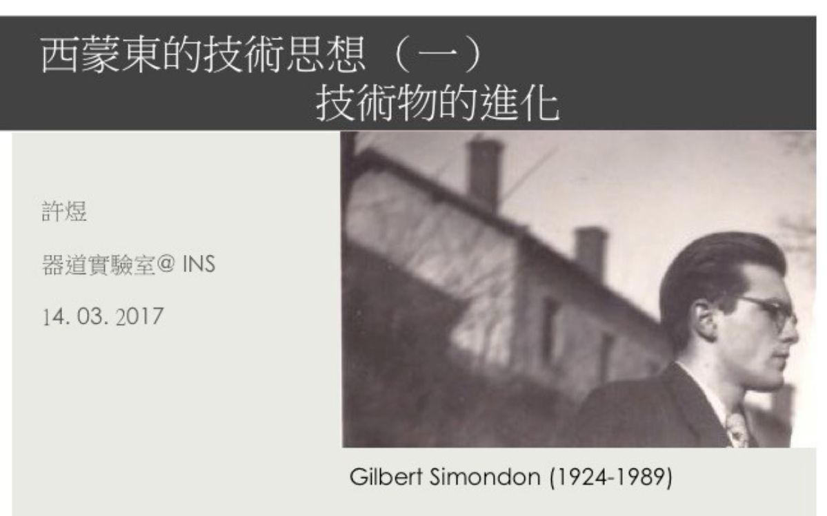 西蒙东的技术思想—许煜