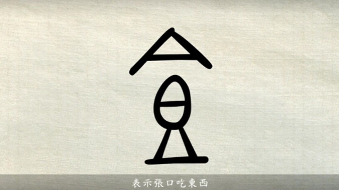漢字說故事之“食”字《说文解字注》食:亼米也。从皀。亼聲。