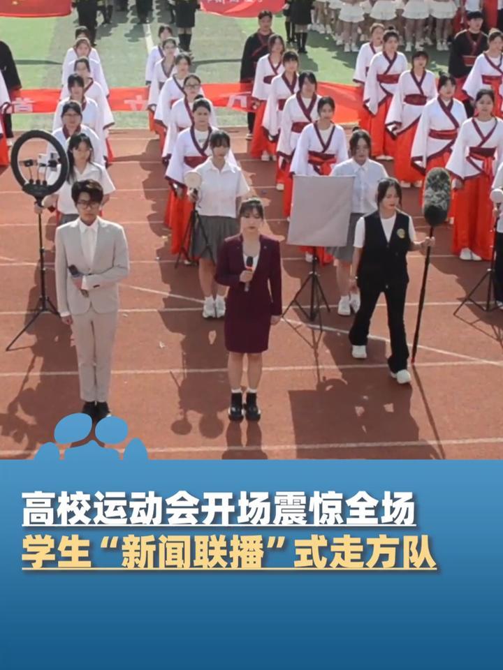 ...新闻联播"式走方队震惊全场,学生:想通过这样的形式让学校也有属于...
