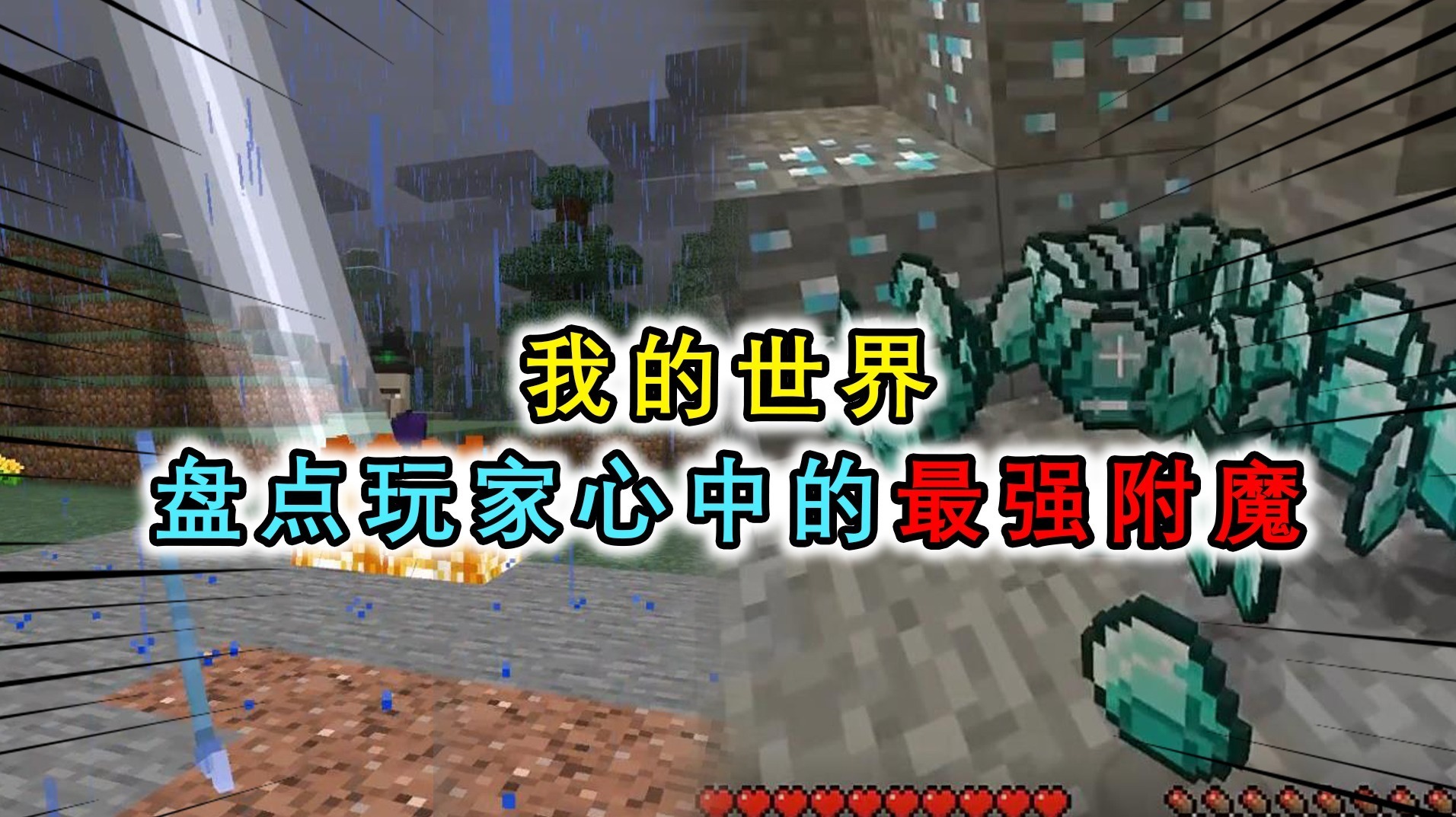 我的世界中最强附魔,引雷伤害高时运得资源,有种防具附魔不一般