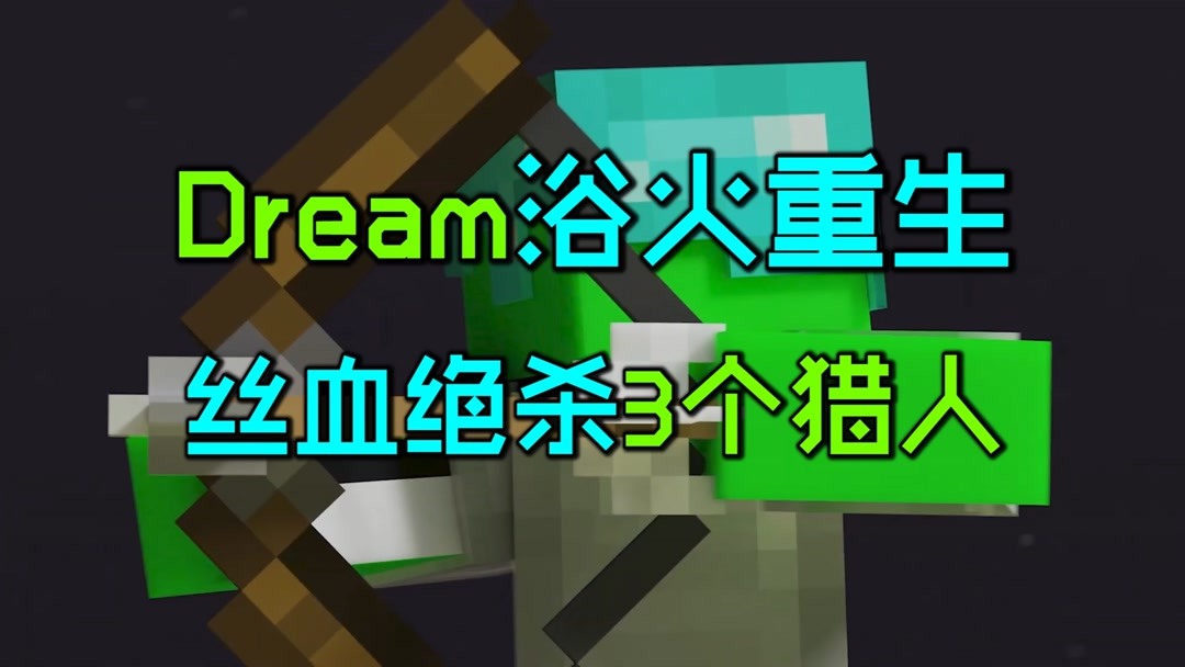 我的世界:Dream浴火重生!丝血绝杀末影龙,险胜3个猎人!