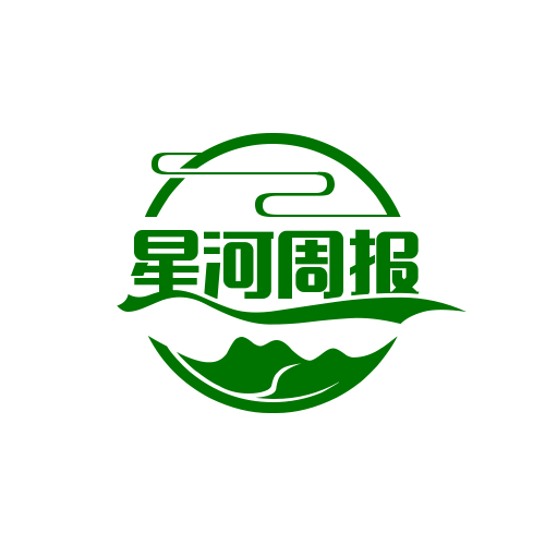 星河周报 
