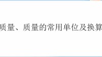 小学数学知识点讲堂 二年级 培养孩子思维能力 第1集 质量、质量的...