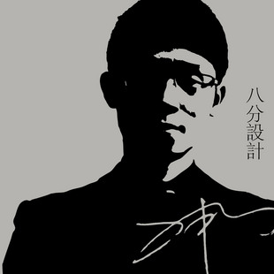 八分签名设计 