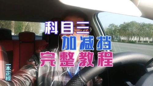 科目三加减档完整教程,加减挡操纵视频