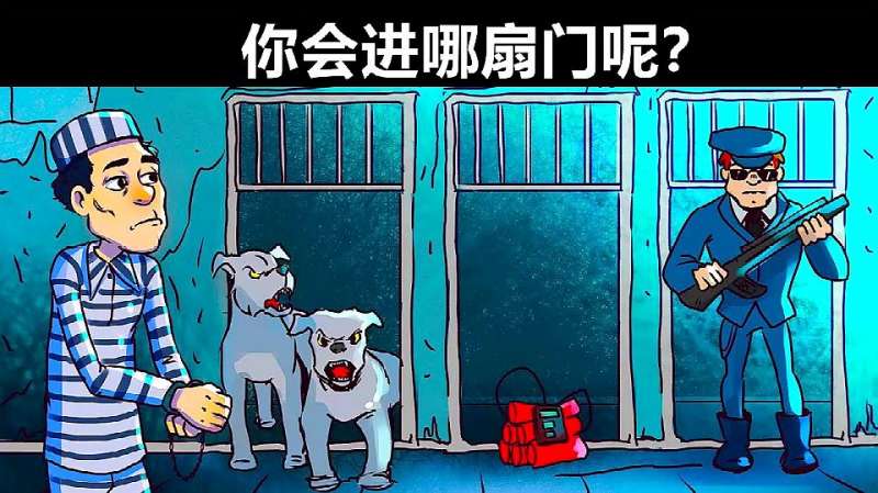 推理动画:三扇回家的门,你会选择哪一扇门呢?