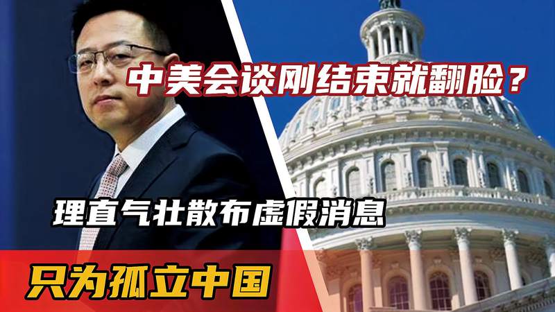 中美会谈刚结束就翻脸?理直气壮散布虚假消息,只为孤立中国