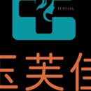 玉芙佳 
