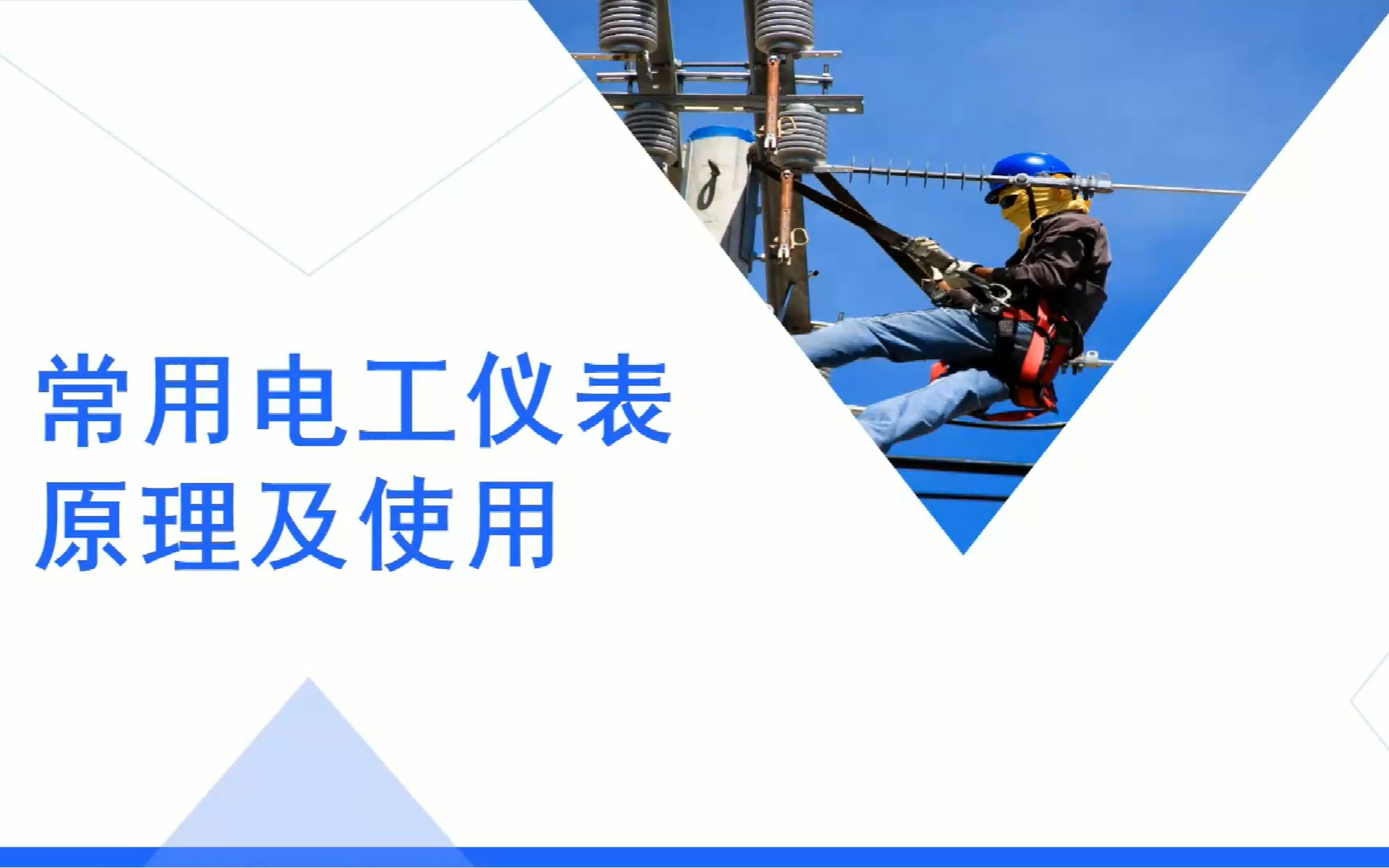 【D00160】电工仪表使用方法PPT课件