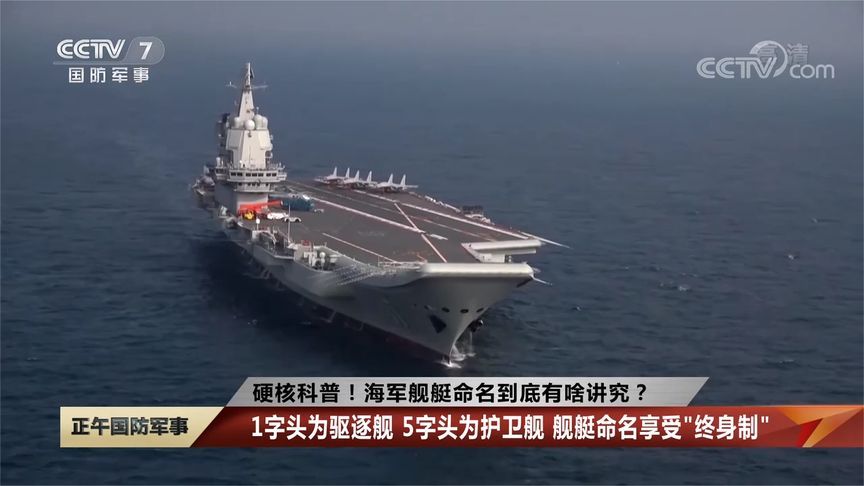 硬核科普!海军舰艇命名到底有啥讲究?