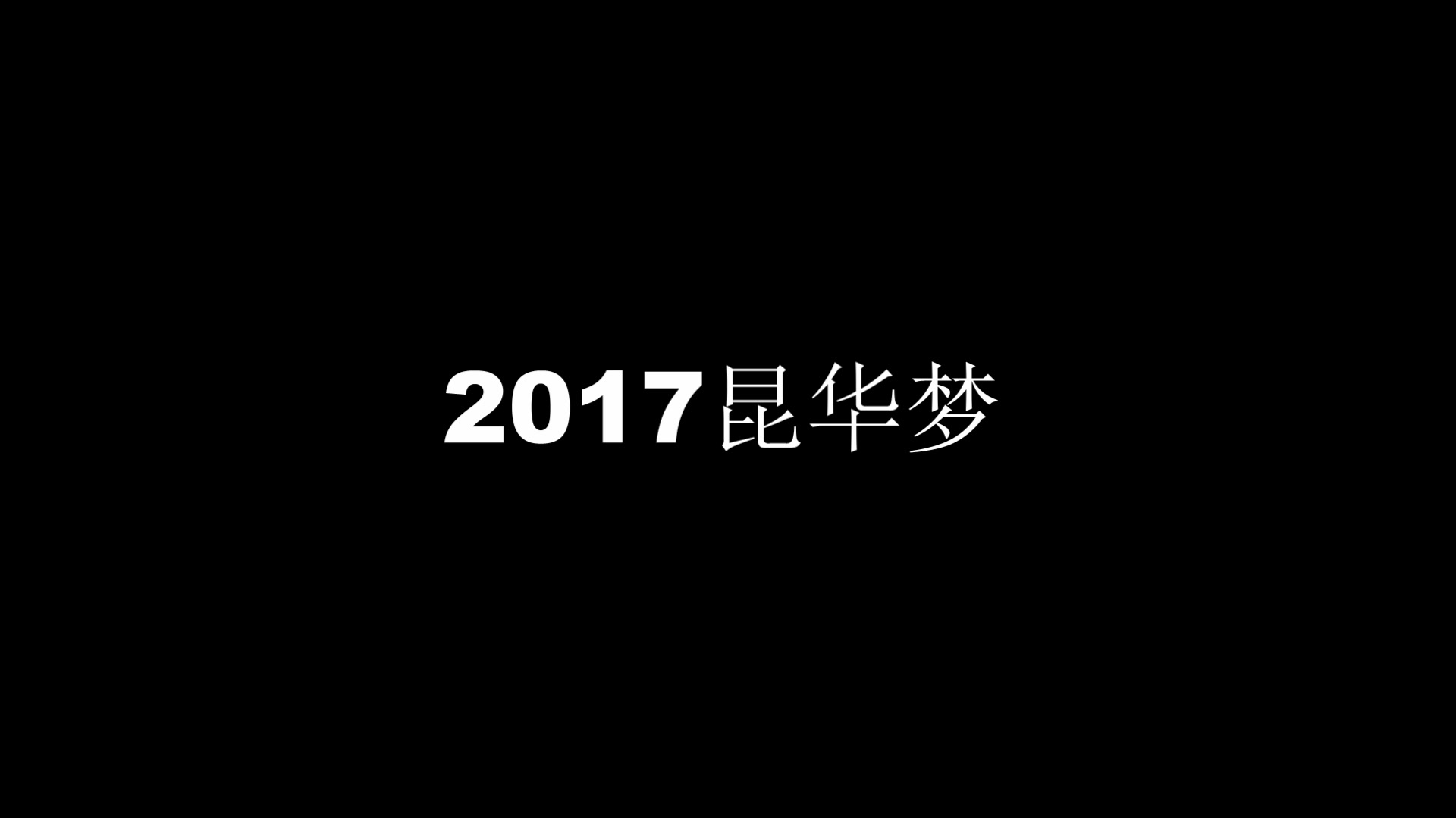 2017昆华梦西南地区中学生模联大会闭幕式视频