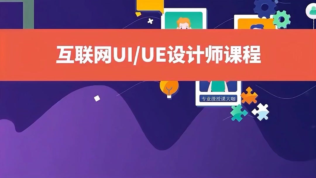 ui设计好学吗?ui设计培训班需要哪些知识