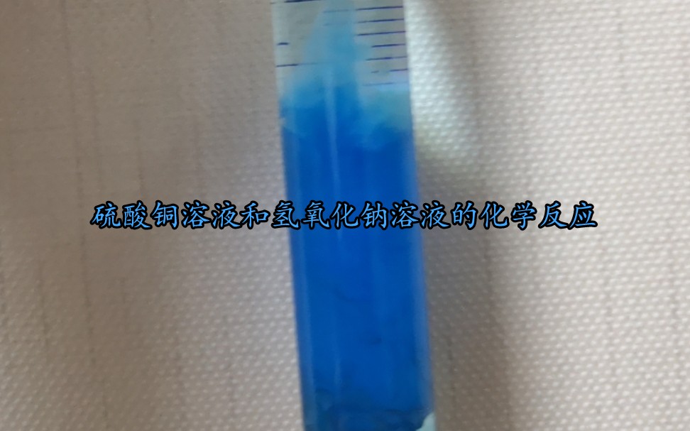 氢氧化钠溶液与硫酸铜溶液常温反应