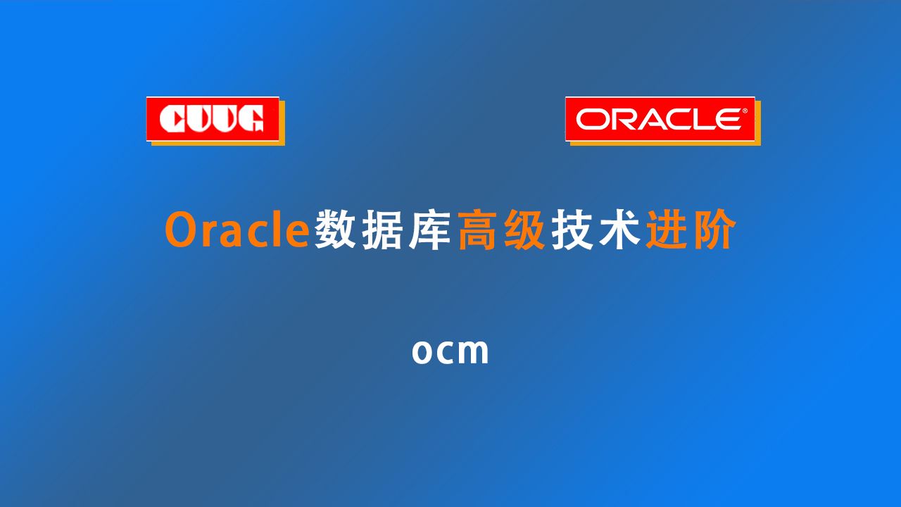 Oracle数据库高级技术学习教程_oracle ocm考试内容