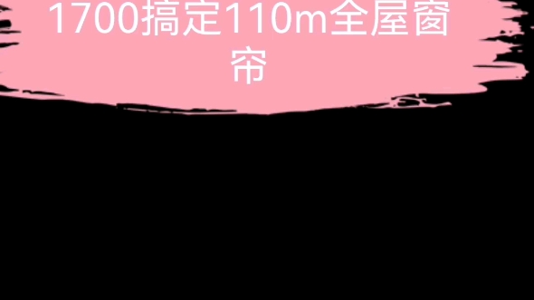 diy110平的家-窗帘窗纱网购安装