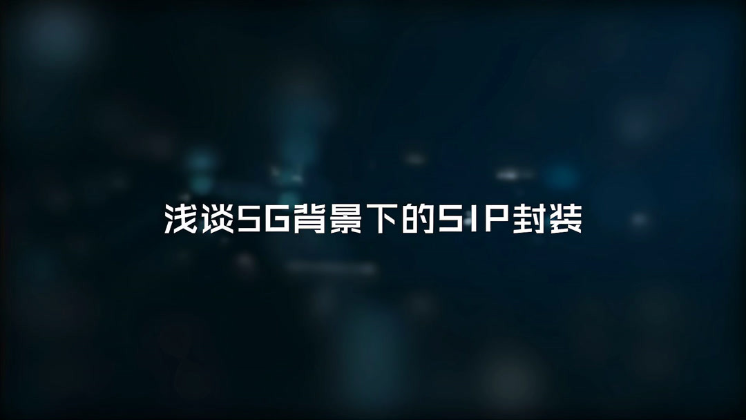 浅谈5G背景下的SiP封装