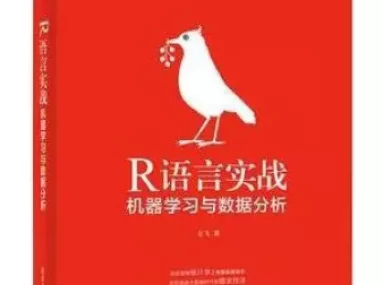 大数据-R语言实战演习5+最重要的部分到了+赶紧画圈圈重点学习