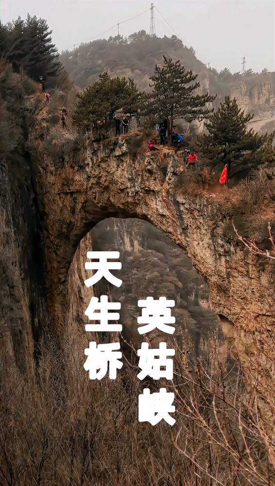 天生桥,英姑峡(美丽太行山北方张家界)