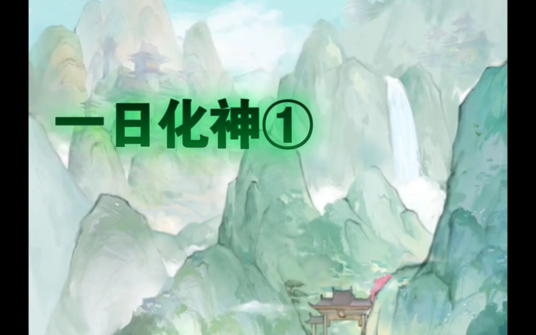 【我的门派】一日化神攻略第一期:出山→筑基初期修士→前往天剑州