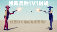 《全面战争模拟器》红蓝双方1V1对战：哪一方的胜率高？