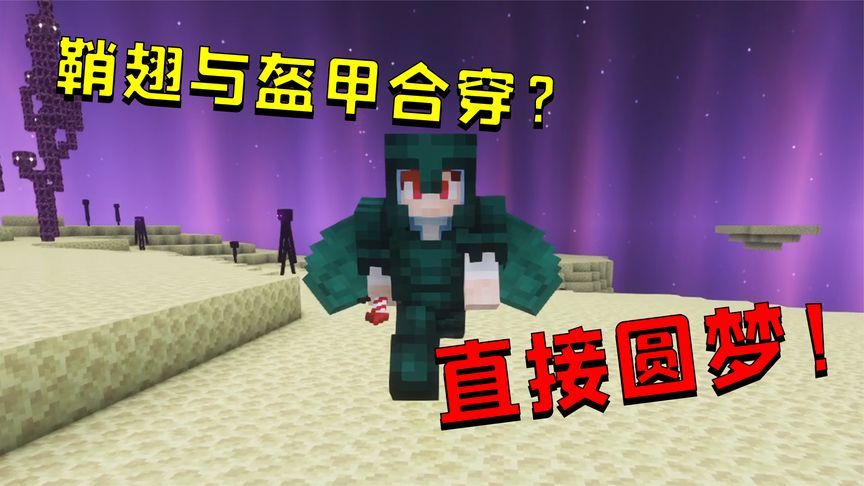 我的世界:鞘翅和盔甲终于可以一起穿了?末影合金直接帮我圆梦!