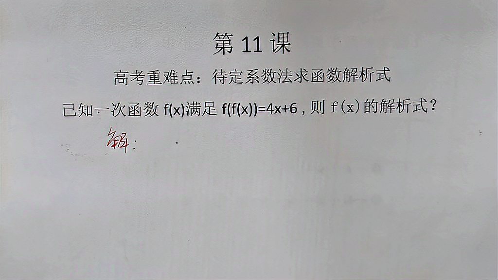 第11课,高考数学重难点之待定系数法求函数解析式。