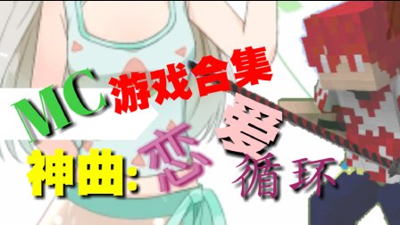 【血歌5】我的世界MC游戏合集-01神曲《恋愛循环》命令方块教学