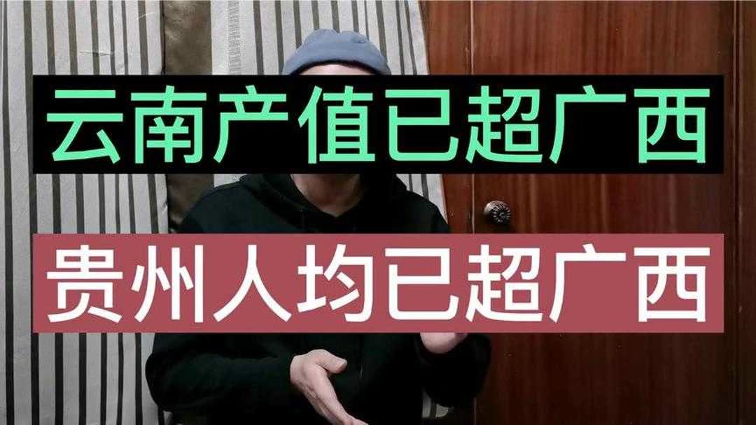 云南产值、贵州人均都已超广西,贵阳远超柳州、桂林,广西怎么办