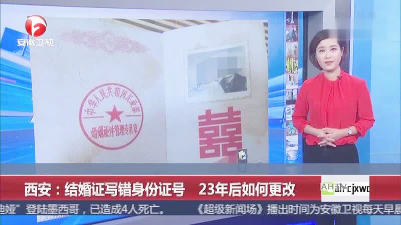 西安:结婚证写错身份证号,23年后如何更改