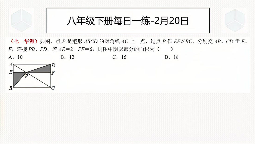 八年级下册每日一练2月20日-平行四边形中的面积问题,转化是关键