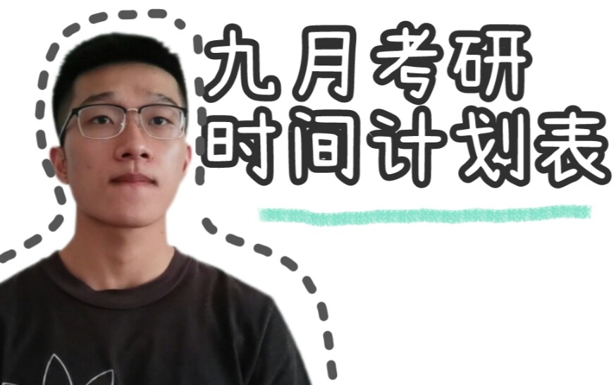 医学考研|九月考研时间计划表