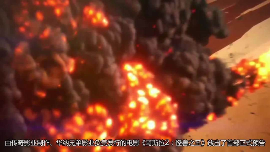 《哥斯拉:怪兽行星》震撼亮相,影史王者争霸锁定“明年必看”