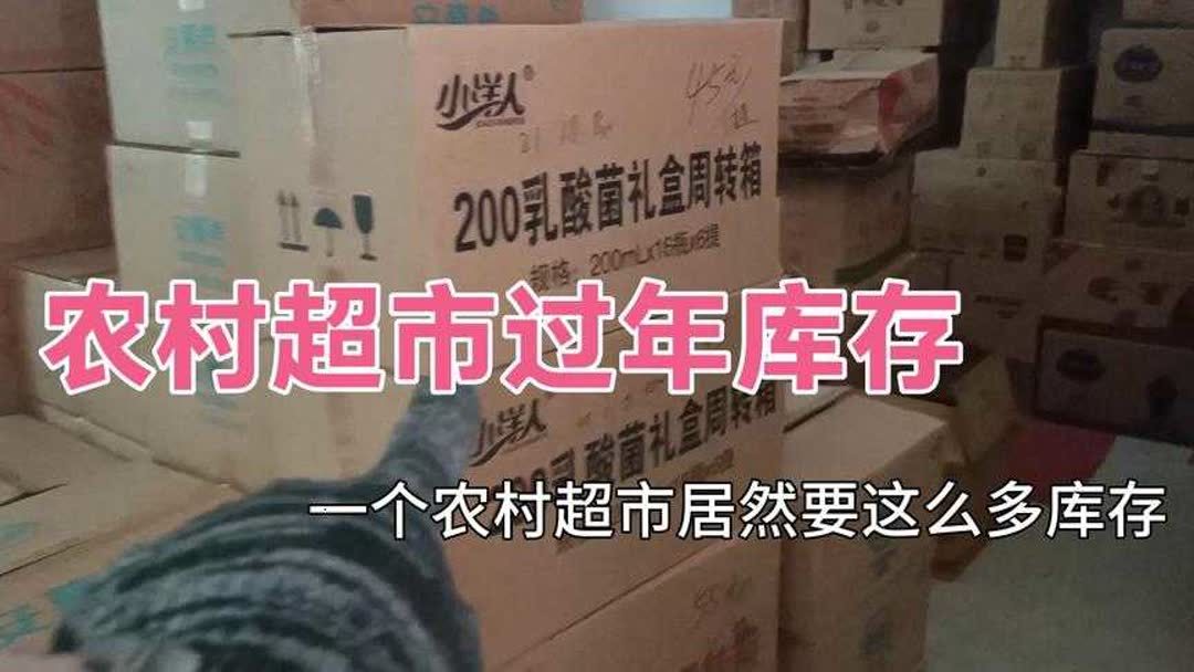 今天分享农村超市过年库存,仓库占用面积太大了。